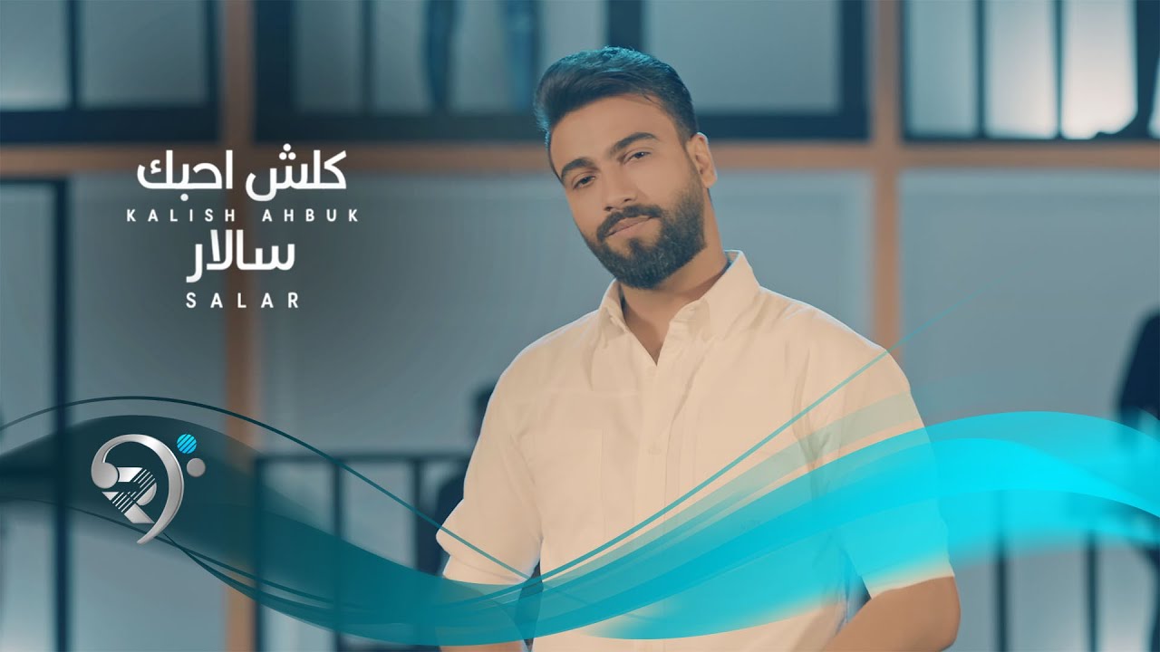 سالار- كلش احبك | Salar - Kulish Ahibak - YouTube