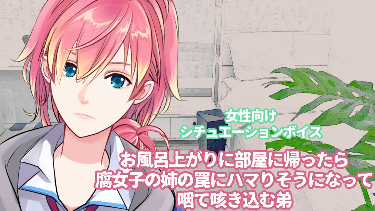 【咳 咽る Bl 腐女子】お風呂上りに部屋に帰ったら腐女子の姉の仕掛けた罠にハマりそうになって咽て咳き込む弟【女性向けボイス 기침 음성