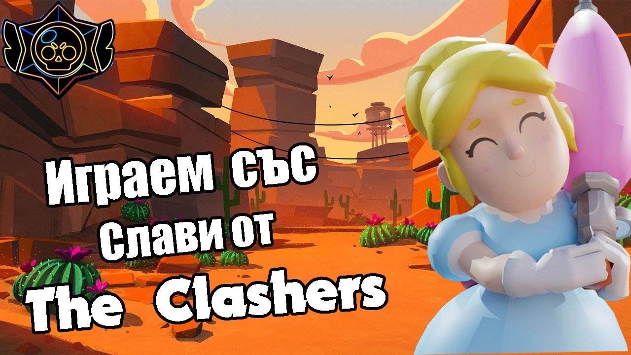 Играем със Слави от The Clashers! - YouTube