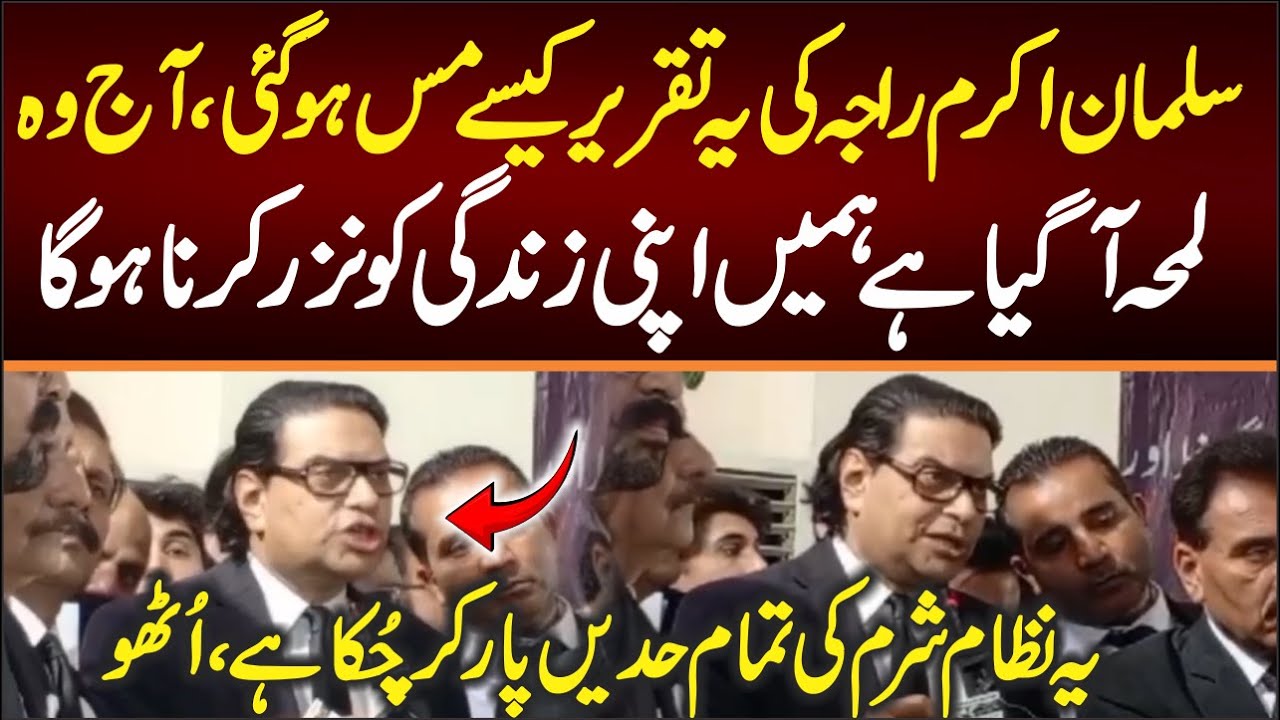 سلمان اکرم راجہ کی یہ تقریرکیسے مس ہوگئی، یہ نظام زمین بھوس ہوچکا ہے ...