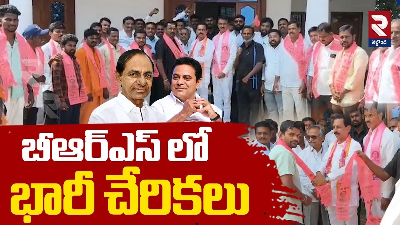 leaders Joinings in BRS Party : బీఆర్ఎస్ లో భారీ చేరికలు | KCR | KTR ...