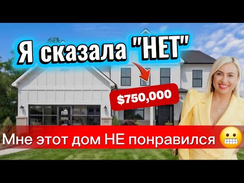 Дом за $750,000/Обзор Недвижимости в США/И снова снег/Мое честное мнение об этом доме