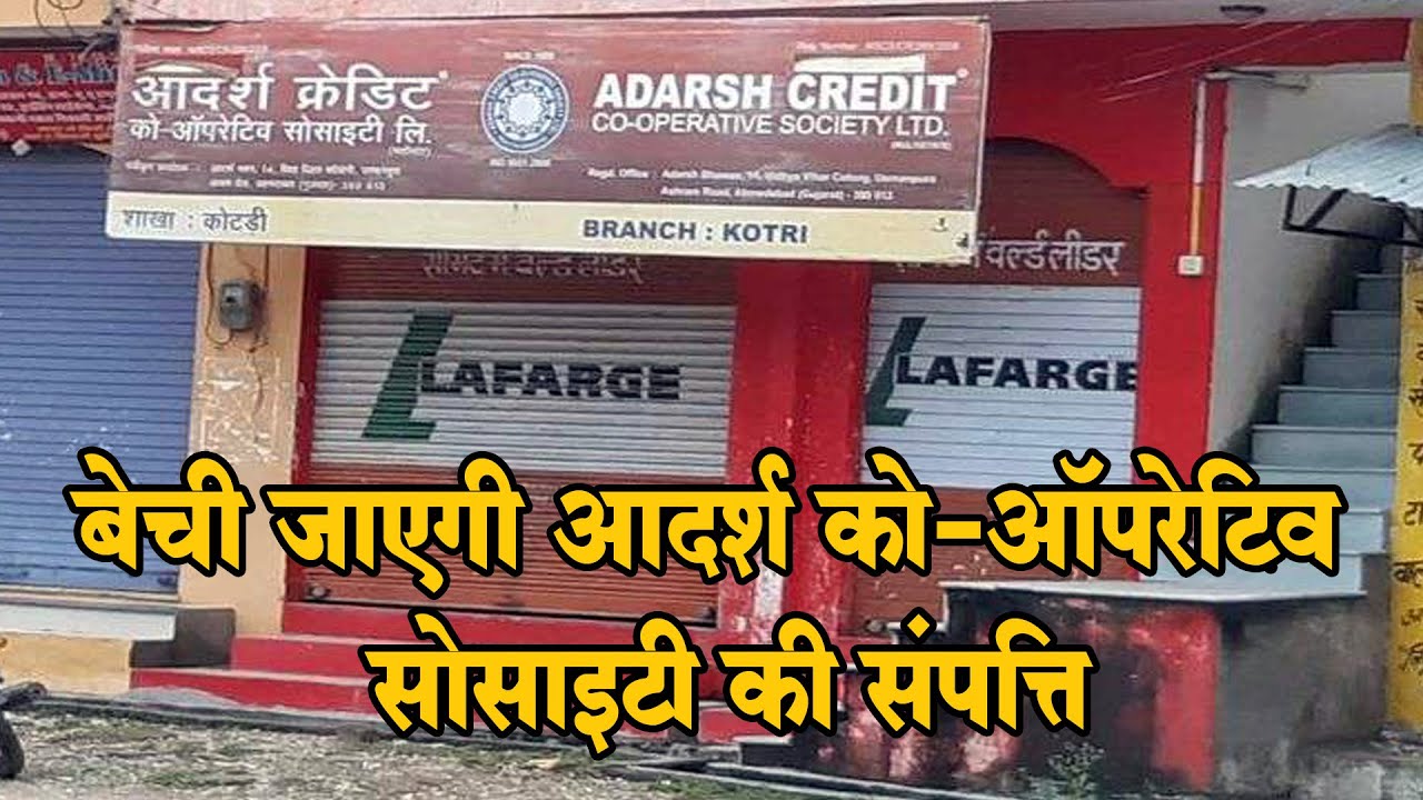Rajasthan: केंद्र सरकार का फैसला Adarsh Co-operative Society की बेचीं ...