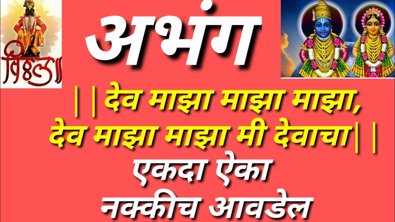 देव माझा माझा माझा,देव माझा माझा मी देवाचा|dev majha majha majha,|अभंग ...