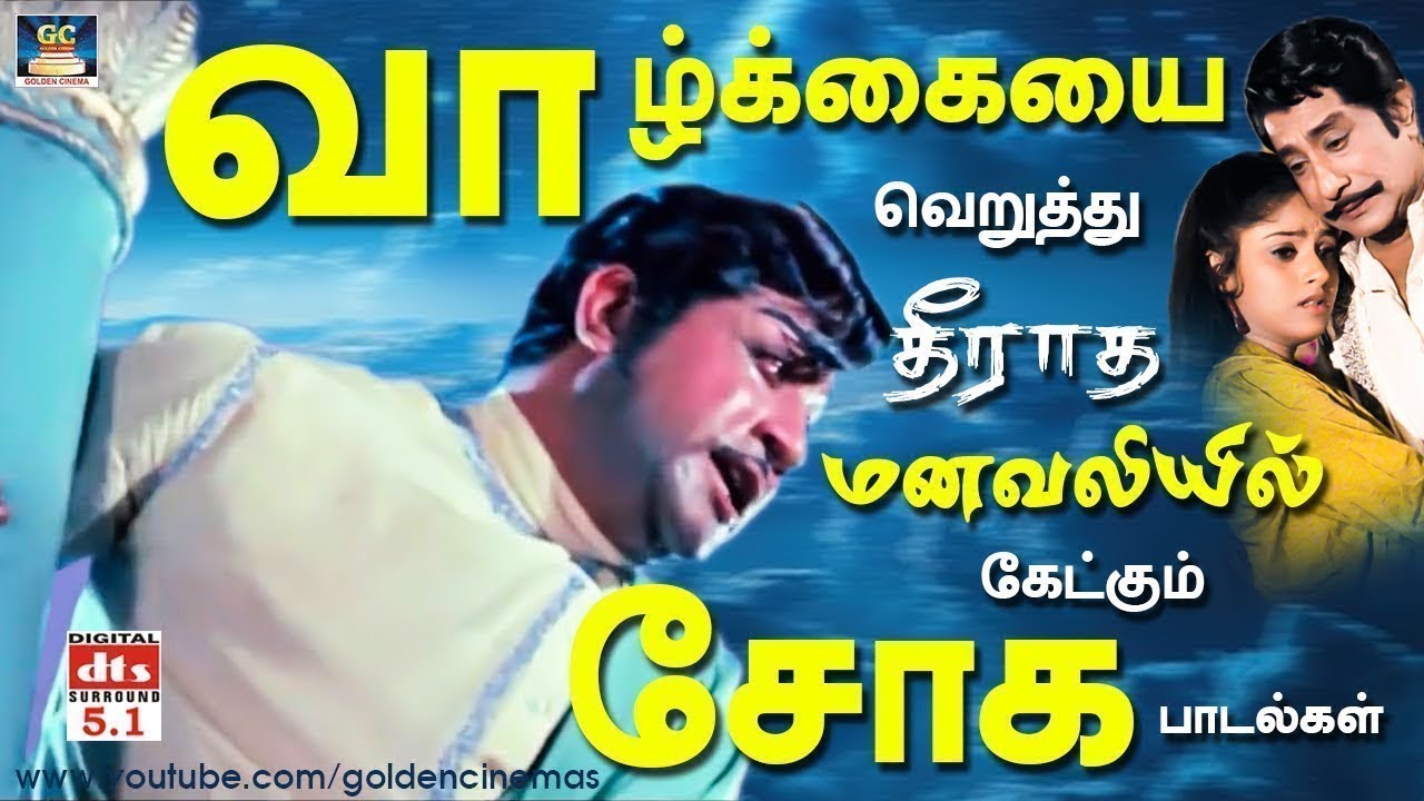 வாழ்க்கையை வெறுத்து தீராத மனவலியில் கேட்கும் சோக பாடல்கள் 4K ...