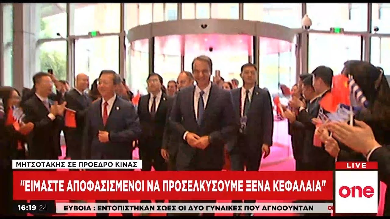Το παρασκήνιο της επίσκεψης Μητσοτάκη στην Κίνα - YouTube