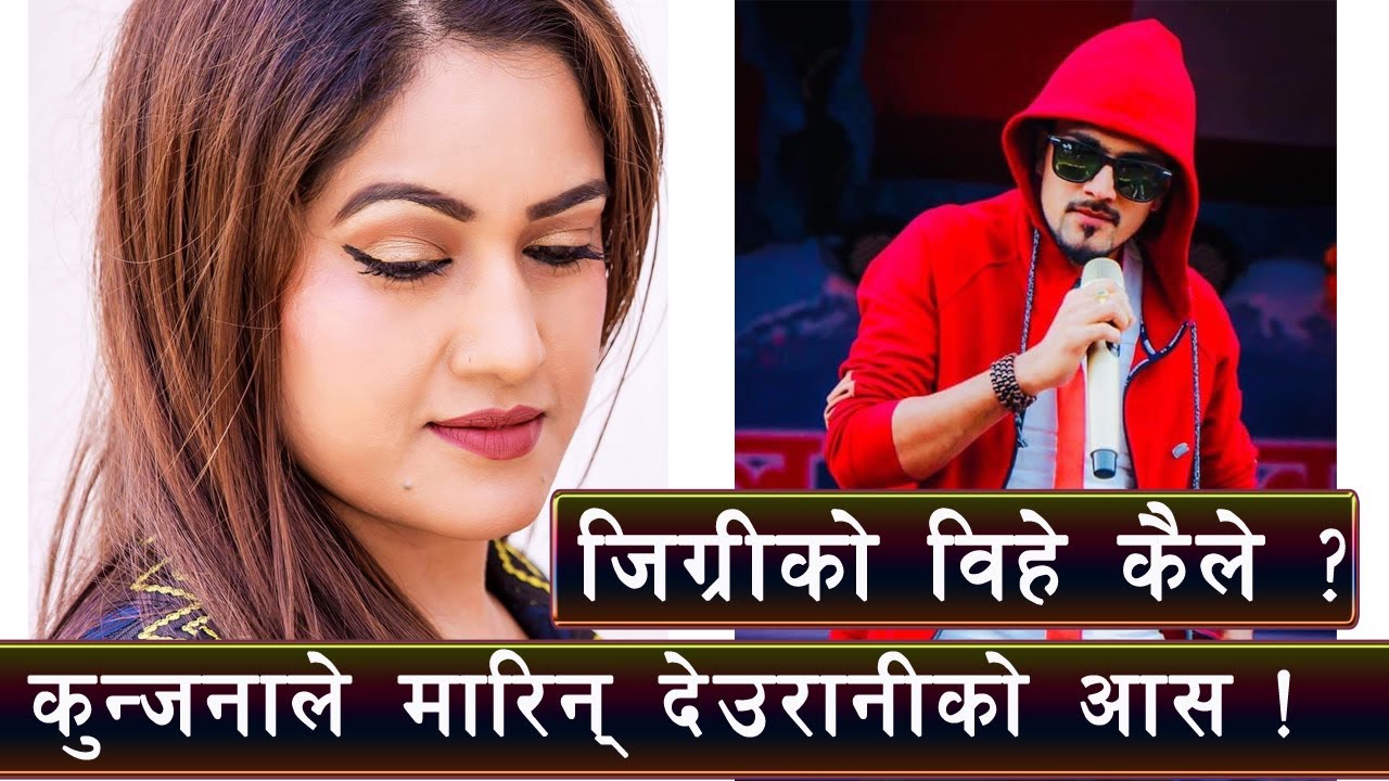 जिग्रीको विहे कैले ? कुन्जनाले मारिन् देउरानीको आस ! || kumar Kattel ...