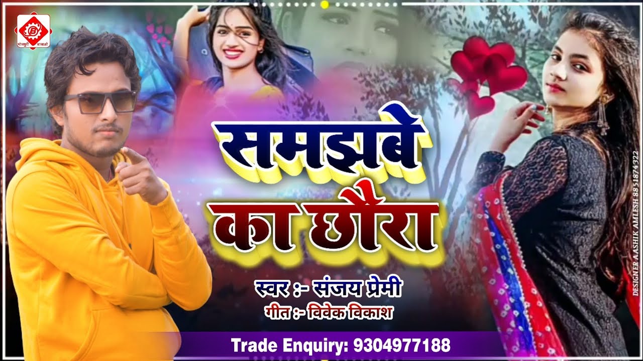 #bhojpuri | दिमागबे बा चवरा | समझ बे का छौरा | samjh be ka chabra | # ...