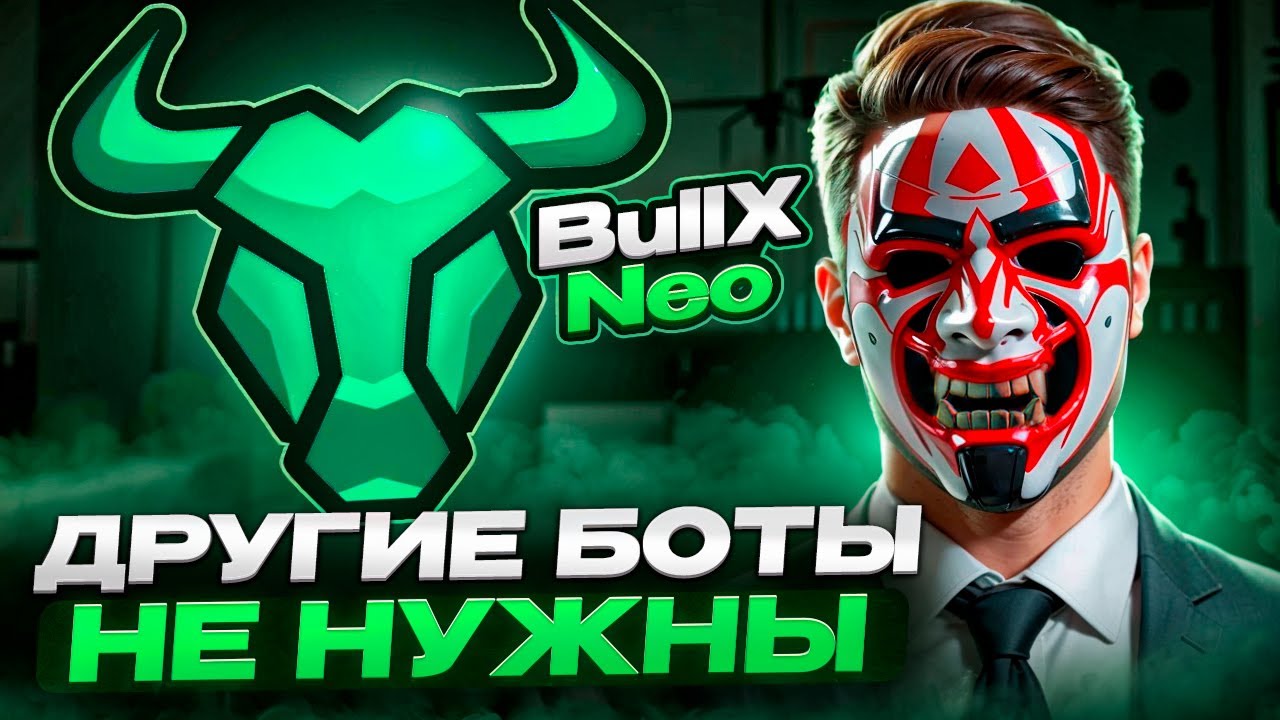 BullX Neo - ЛУЧШИЙ БОТ ДЛЯ ТОРГОВЛИ МЕМКОИНАМИ | BullX Neo ACCESS - YouTube