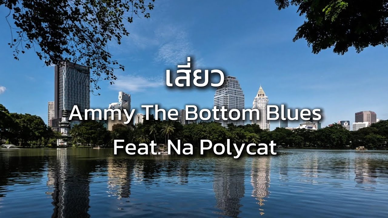 เสี่ยว Ammy The Bottom Blues Feat. Na Polycat (เนื้อเพลง) - YouTube