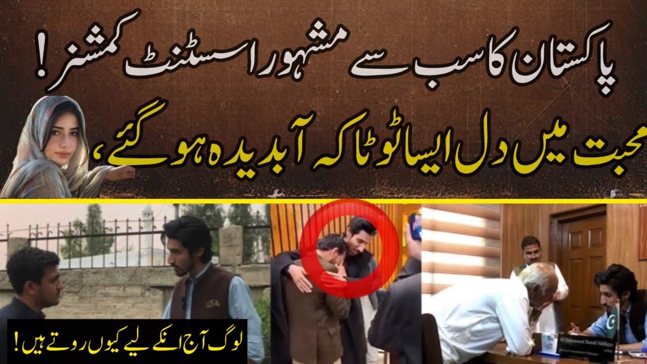 The Love Story of Pakistan Most famous Assistant Commissioner - YouTube