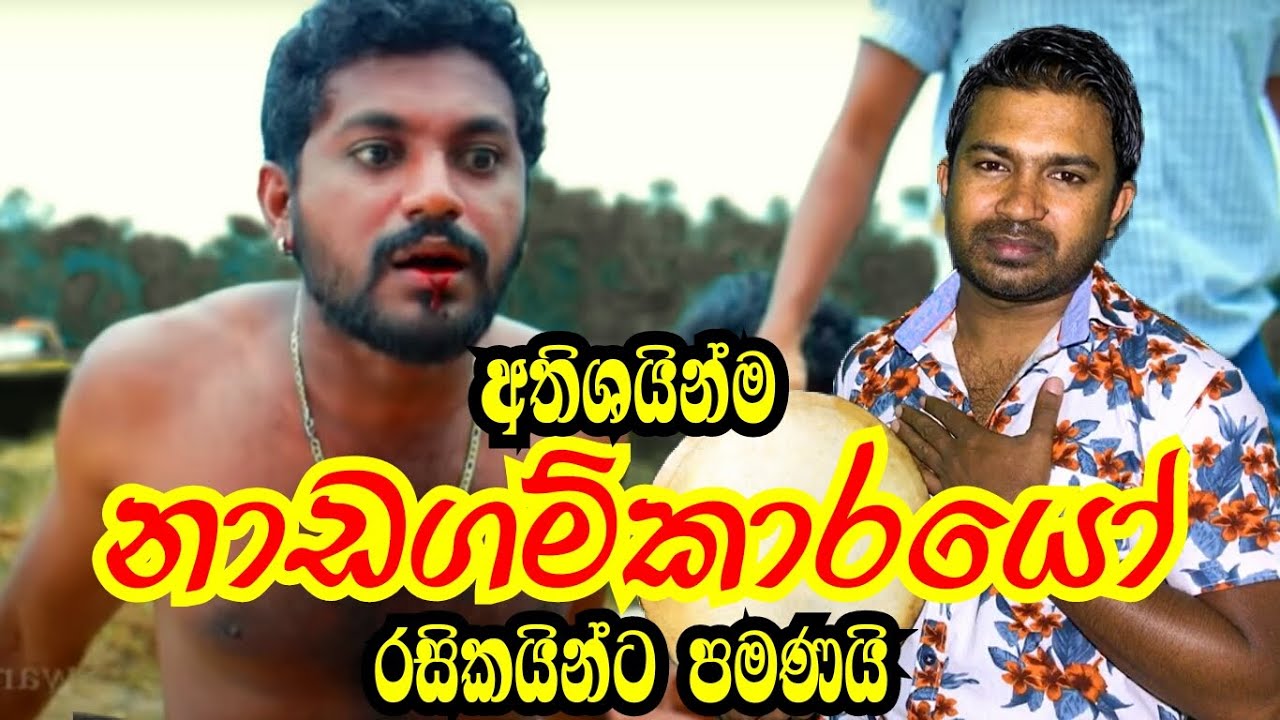 Nadagamkarayo නාඩගම්කාරයෝ විරිදු නලින් - YouTube
