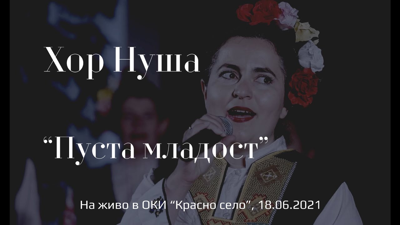 Хор Нуша - "Пуста младост" (На живо) | Nusha Choir - "Pusta mladost ...