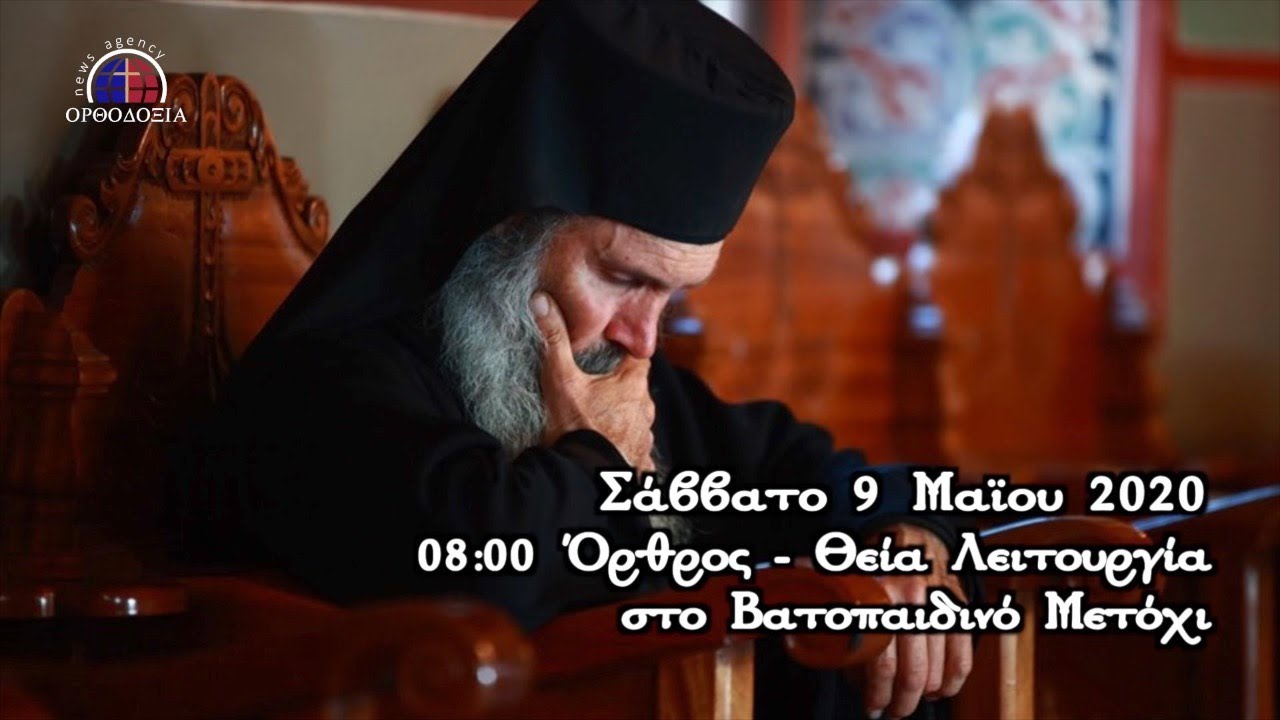 ΣΑΒΒΑΤΟ ΠΡΩΙ 09.05.2020 ΖΩΝΤΑΝΑ από το Βατοπαιδινό Μετόχι του Αγίου ...