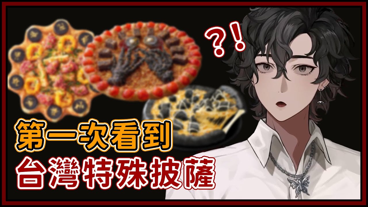 【Kyrio Cifer】切片Clips／當KY第一次看到台灣特殊披薩時 When KY first saw the uniquely ...
