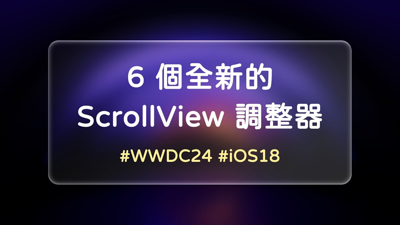 6 個 #iOS18 的 ScrollView 調整器介紹 - YouTube