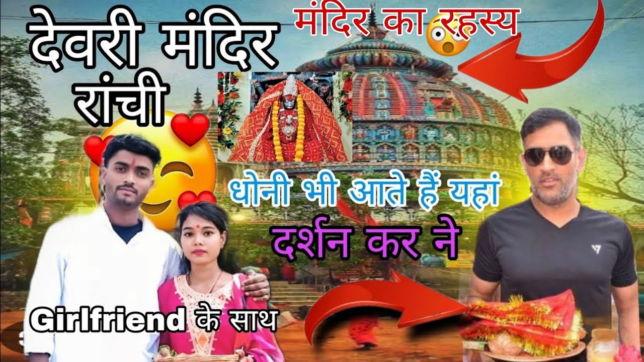 Devri mandir tamar Ranchi | ms dhoni devri mandir | अपने Gf ke sath ...