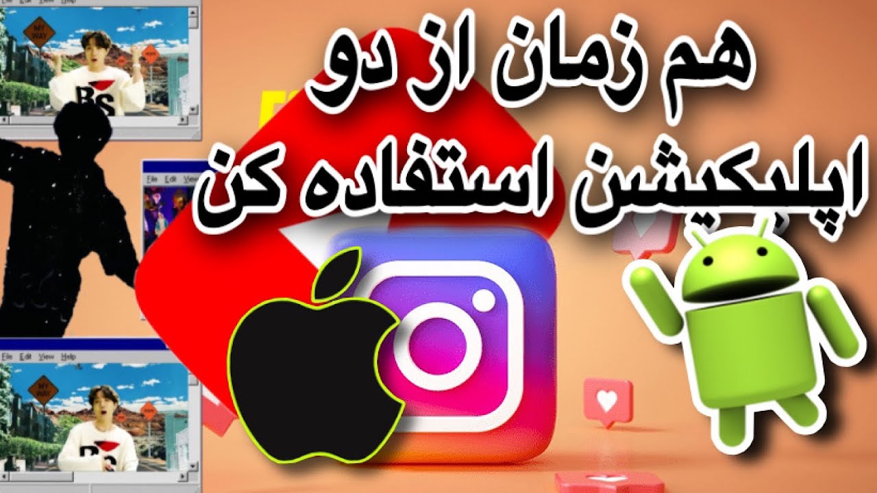 چگونه همزمان از دو برنامه در گوشی های آیفون و اندروید استفاده کنیم