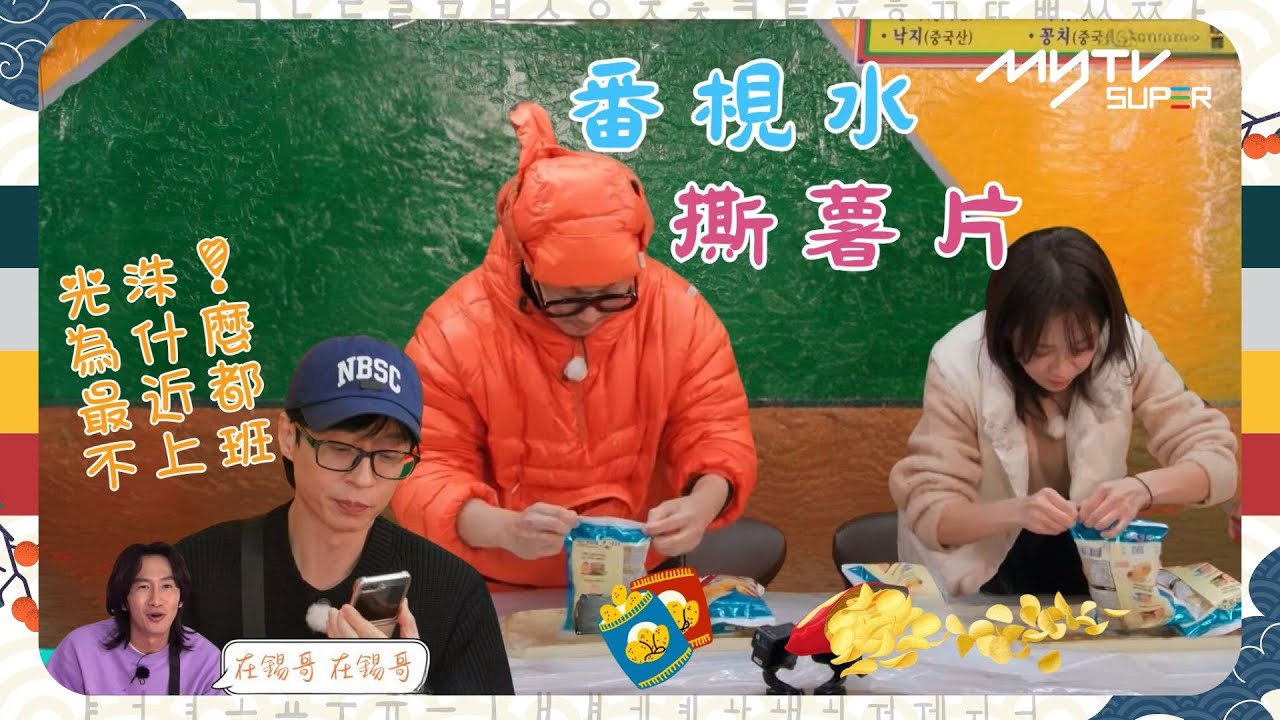 《Running Man🏃🏻》💦番梘水撕薯片🍟｜🦒光洙！😁為什麼最近都不上班👷🏻｜第597集｜#runningman ｜逢周一緊貼韓國上架 ...