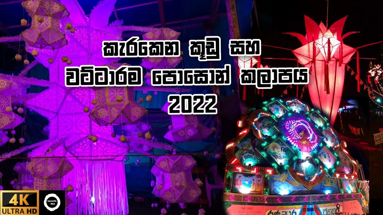 Karakena Kuduwa | Poson Kalapaya 2022 |අපි හදපු කැරකෙන කූඩුව | වට්ටාරම ...
