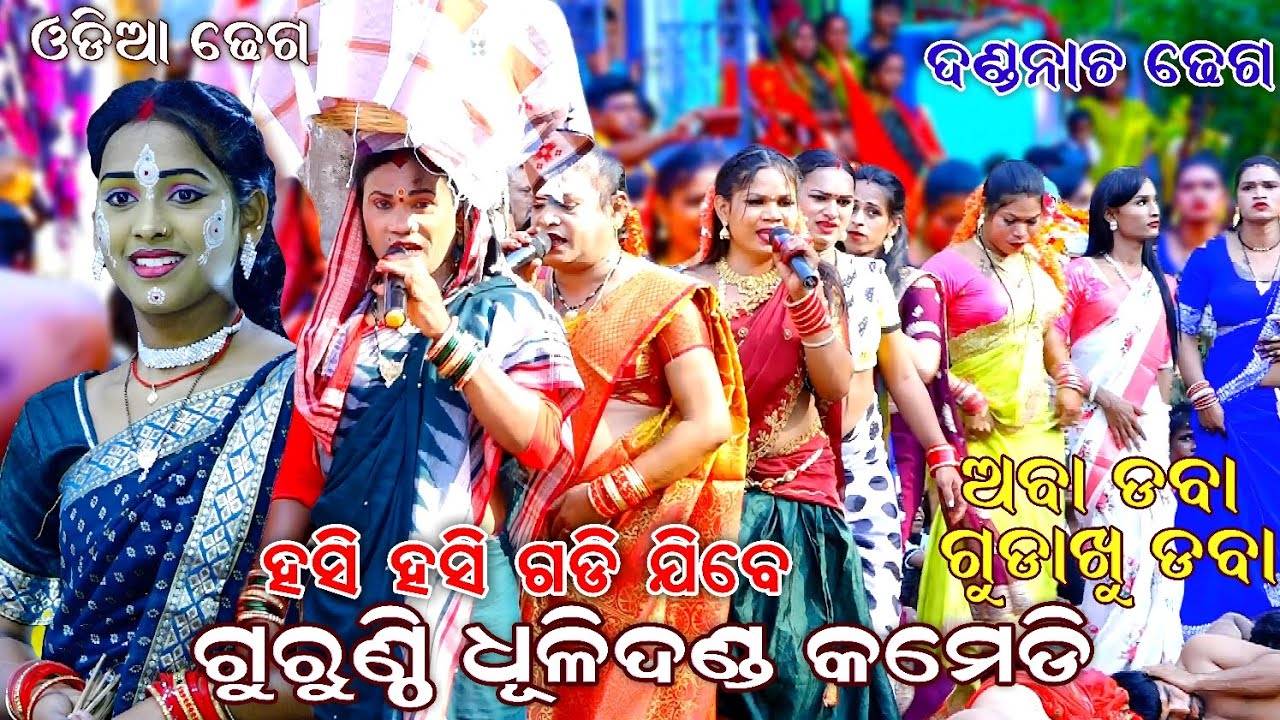 Gurunthi Dhuli Danda Comedy | Aba Daba Anta Tale Gudakhu Daba |Odia Comedy|Ganjam Famous Dhuli ...