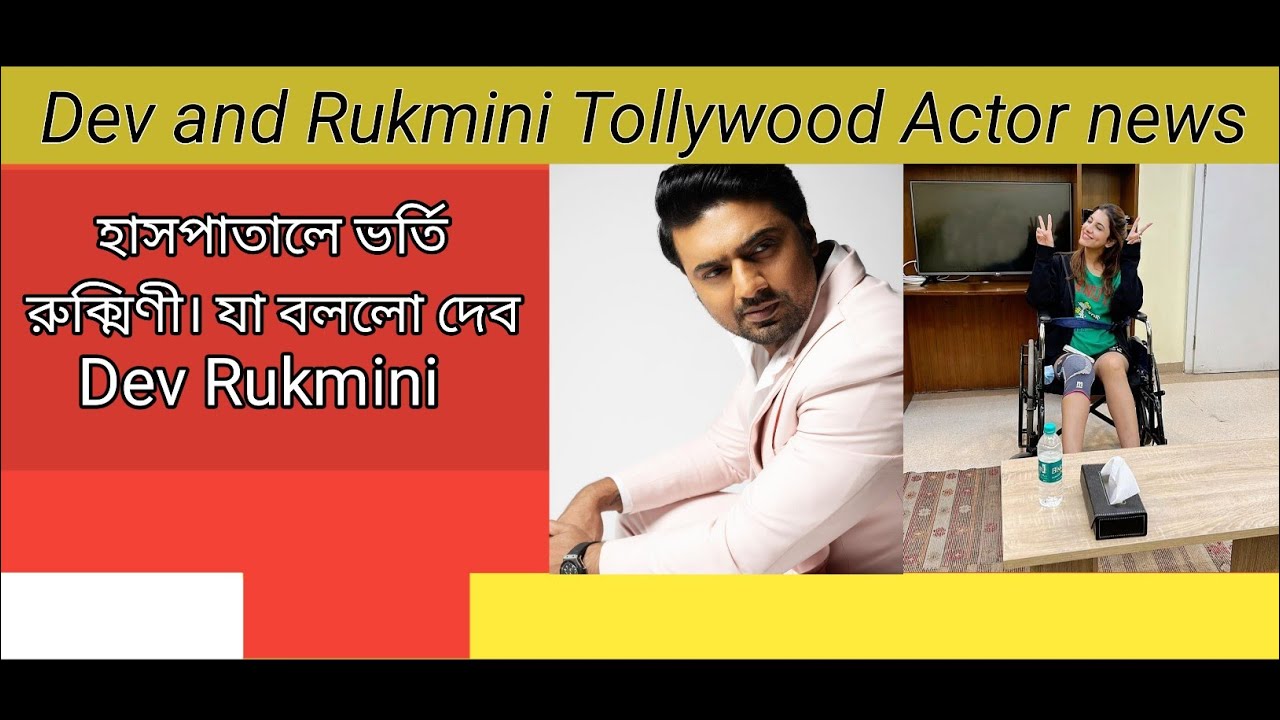 হাসপাতালে ভর্তি রুক্মিণী। যা বললো | দেব Dev Rukmini haspital - YouTube