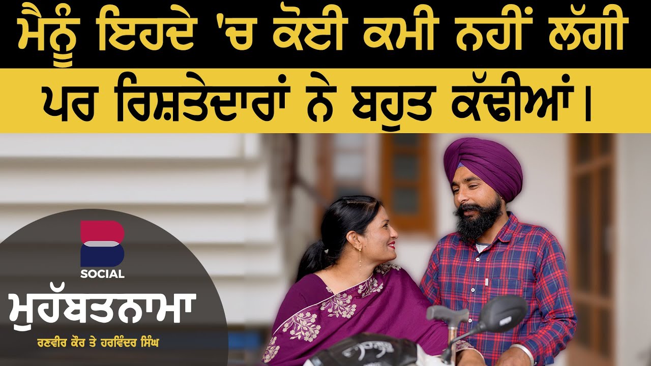 MOHABBATNAMA : Ranvir Kaur & Harwinder Singh l EP 31 l Rupinder Kaur Sandhu l B Social - YouTube