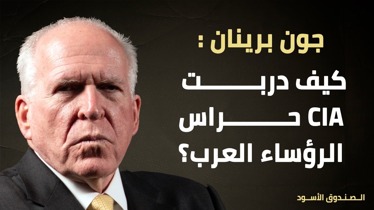 كيف دربت CIA حراس الرؤساء العرب؟ - YouTube