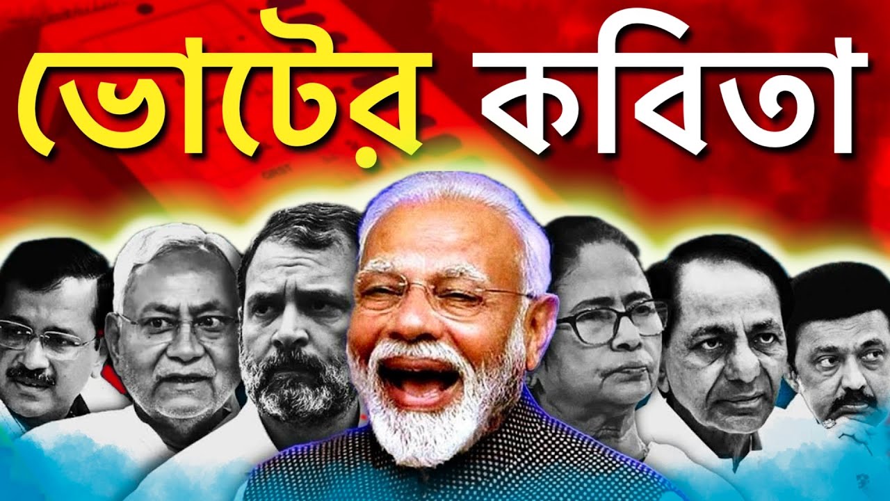 ভোট কাকে দেবেন | The Bong Diary | Soham - YouTube