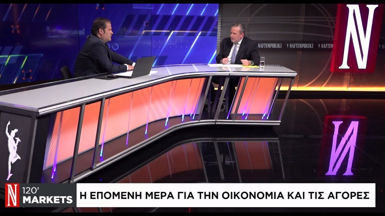Η επόμενη μέρα για την οικονομία και τις αγορές - YouTube