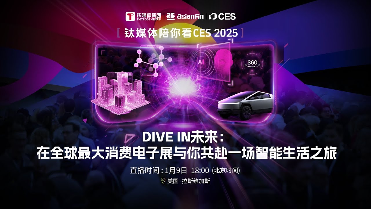 钛媒体陪你看CES 2025 | DIVE IN未来：在全球最大消费电子展与你共赴一场智能生活之旅 - YouTube