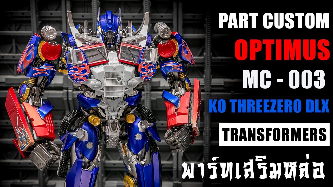 Custom Optimus Prime MC003 KO ThreeZero DLX มาเปลี่ยนพาร์ทเสริมหล่อกัน ...