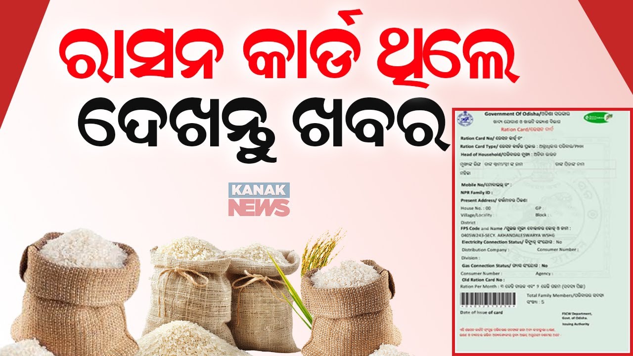 ରାସନ କାର୍ଡ ଥିଲେ ଦେଖନ୍ତୁ ଖବର || Good News For Ration Card Beneficiaries || Kanak News Digital ...