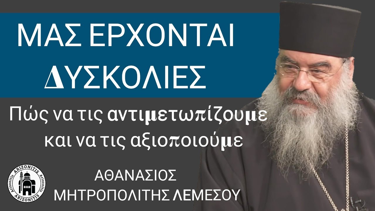 Μας έρχονται δυσκολίες. Πώς να τις αντιμετωπίζουμε - Αθανάσιος ...