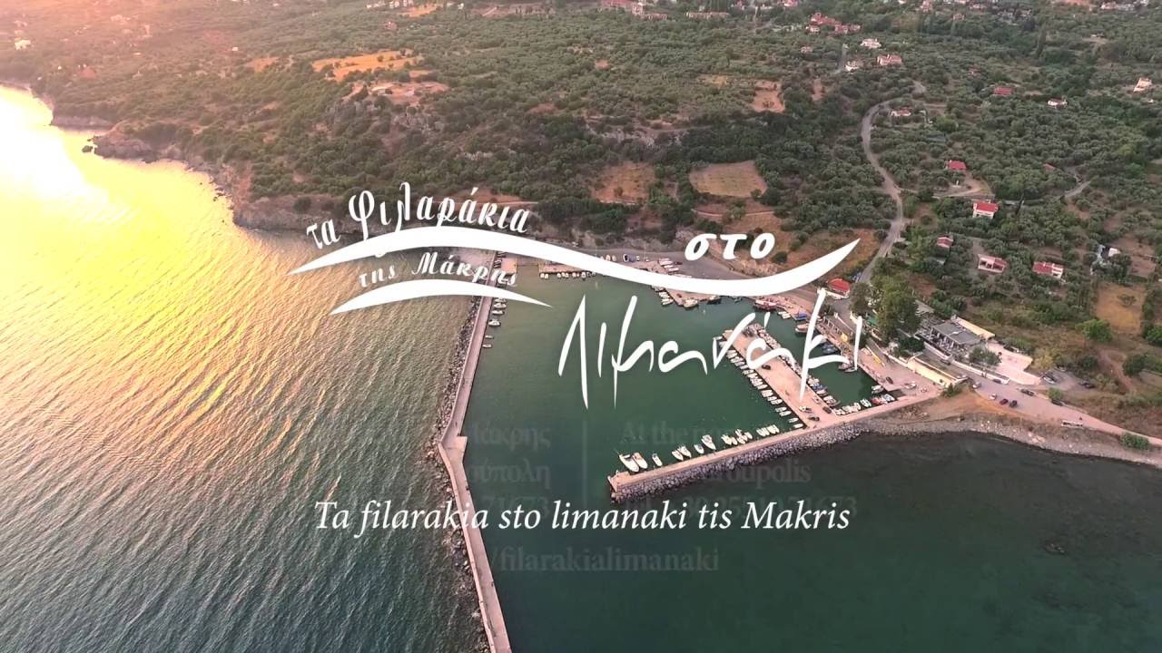 Τα Φιλαράκια της Μάκρης στο Λιμανάκι || Ψαροταβέρνα & Εστιατόριο - HD ...