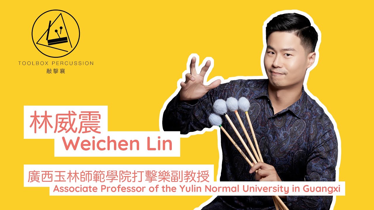敲擊襄樂手專訪：林威震（完整版） Toolbox Percussion Artist Interview: Weichen Lin (Full ...