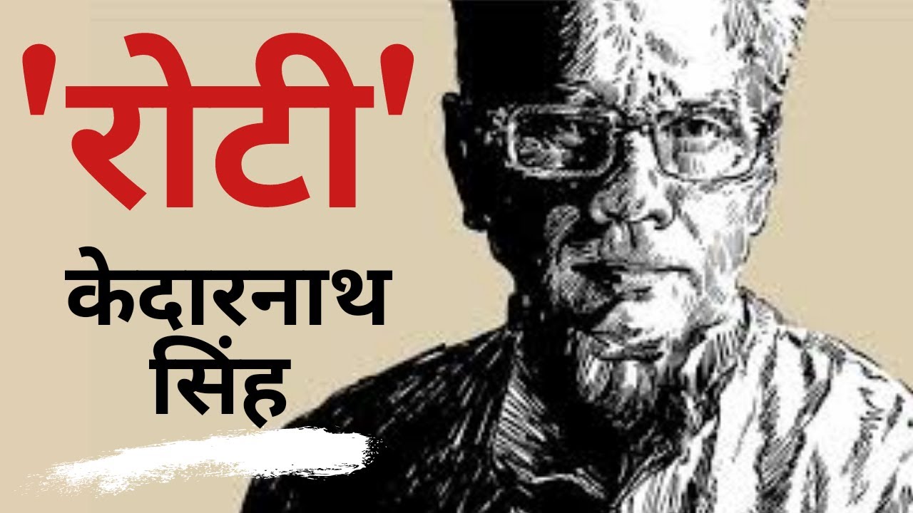 Roti | Kedarnath Singh | Hindi poem - YouTube
