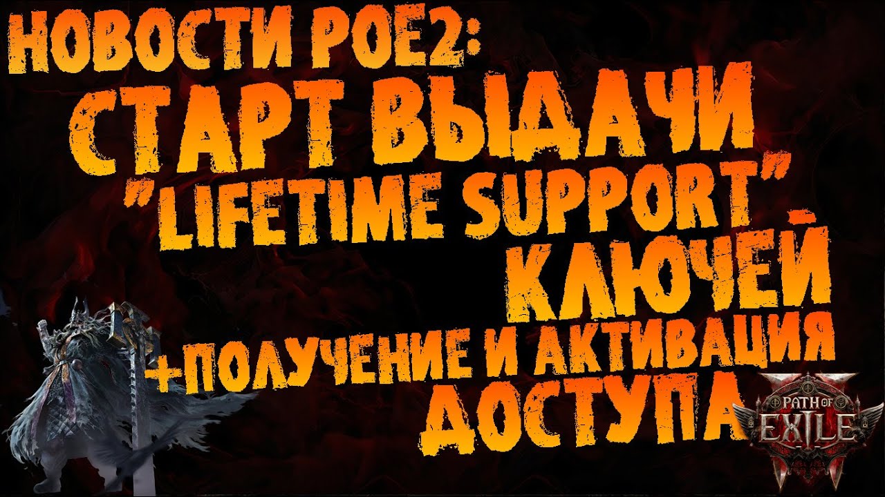 Новости PoE 2 | Старт выдачи "lifetime support" ключей + вопросы по ...