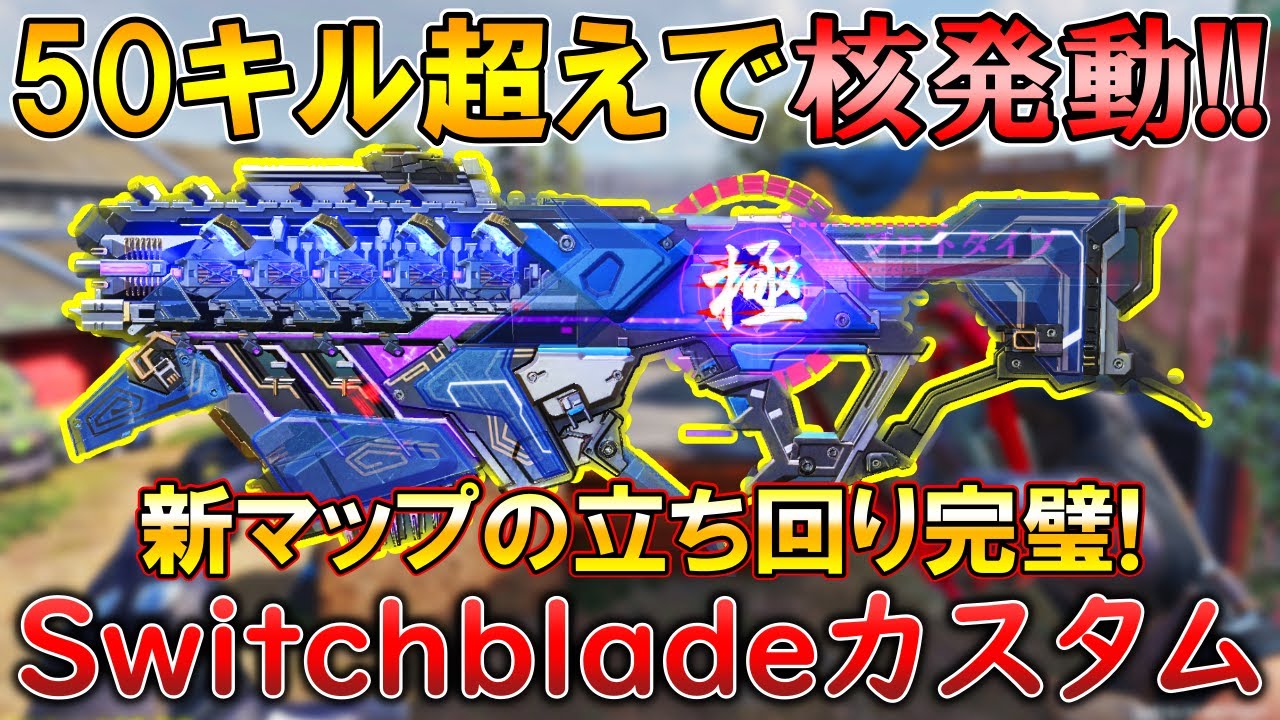 【CoDモバイル】Switchblade 現環境最強SMGで核発動‼️最強カスタムも紹介！ - YouTube