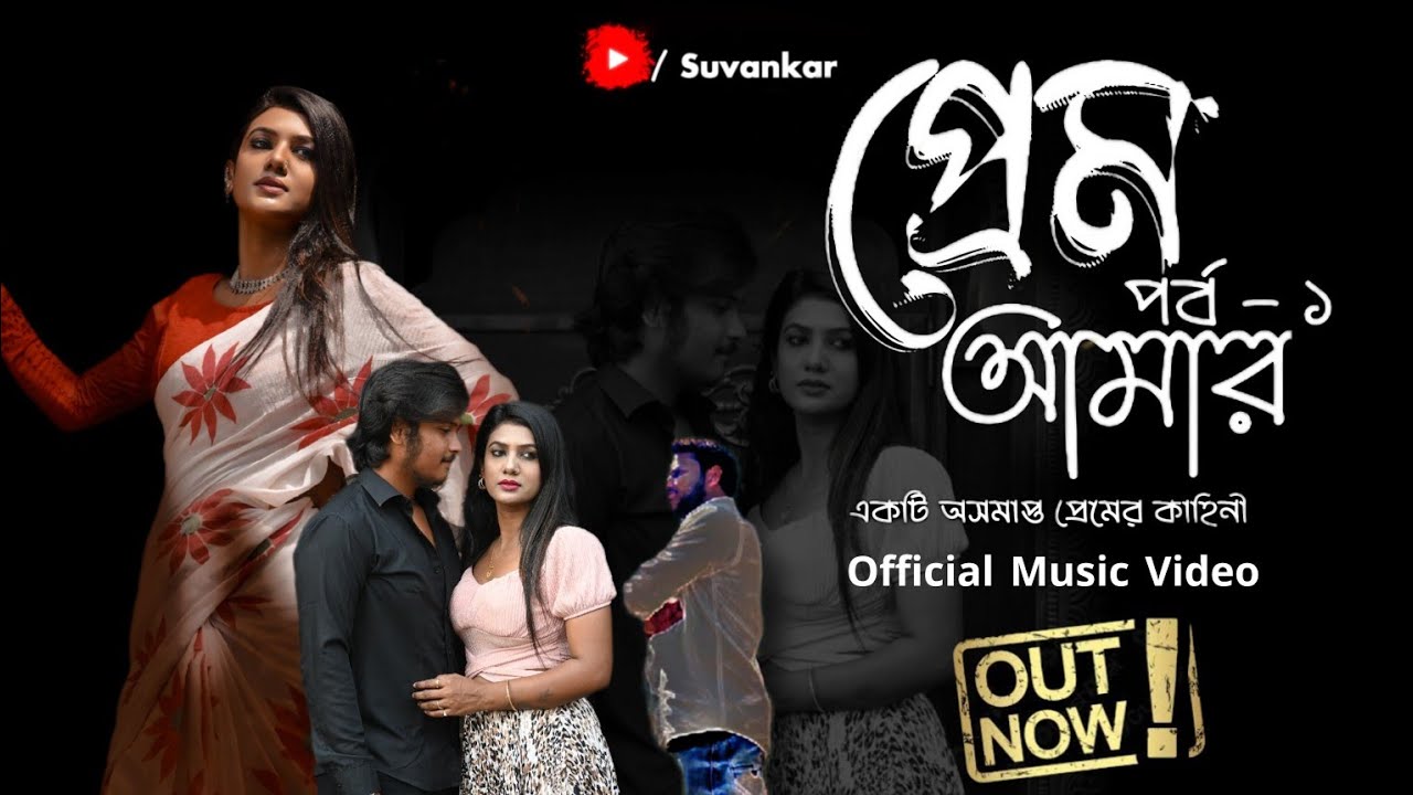 Prem Amar-Part-1(প্রেম আমার)Cover - Suvankar | Jeet Ganguli | Kunal G ...