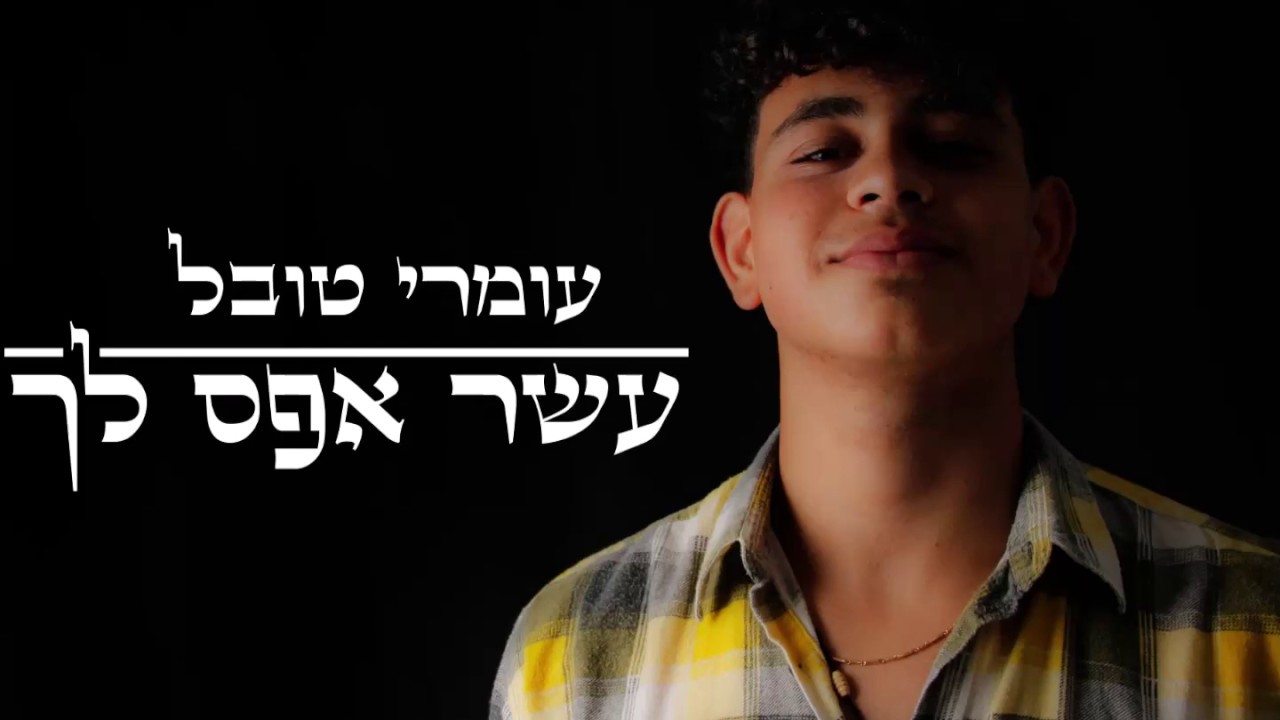 עשר אפס לך | cover by omri toval - YouTube Music
