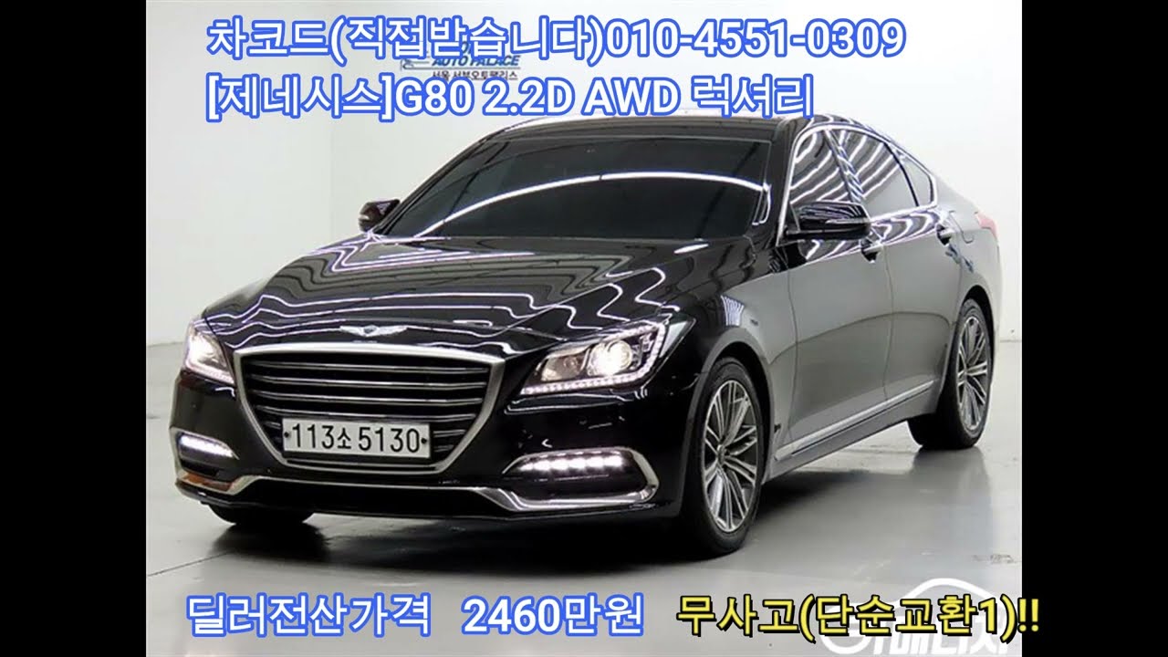 [제네시스]G80 2.2D AWD 럭셔리/경유/2018년식/검정/136,384KM/2460만원/무사고(단순1영상성능참고)/탁송가능 - YouTube