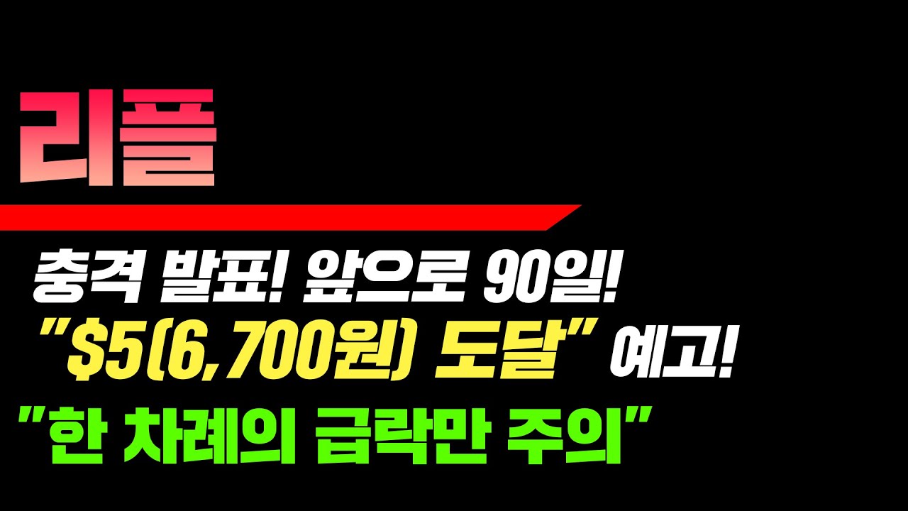 충격 발표 앞으로 90일 리플 56700원 도달 예고 한 차례의 급락만 주의 리플 리플전망 리플코인 리플코인전망 리플급등 리플코인급등