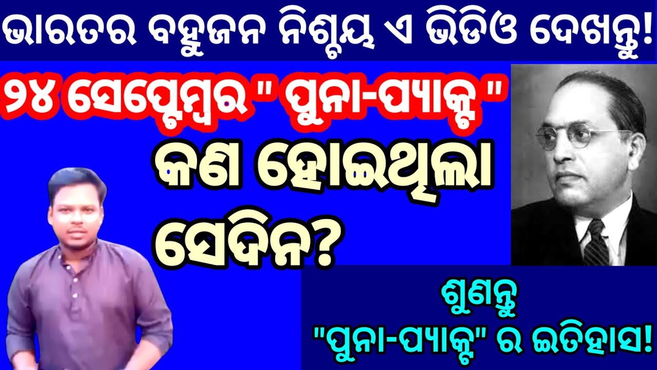 History of poona-pact |ଶୁଣନ୍ତୁ "ପୁନା-ପ୍ୟାକ୍ଟ"ର ଇତିହାସ | Anil K Mallick ...