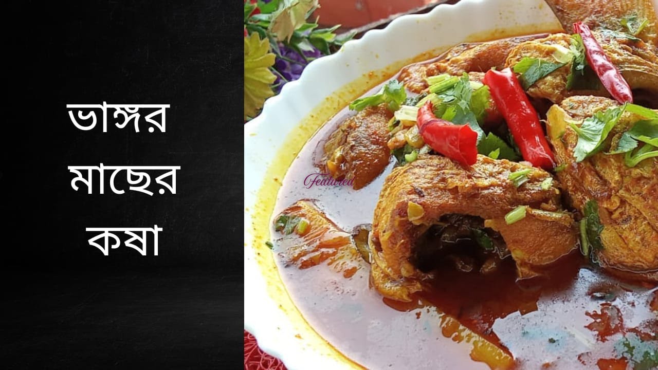 Bhangor Fish Curry Recipe - YouTube