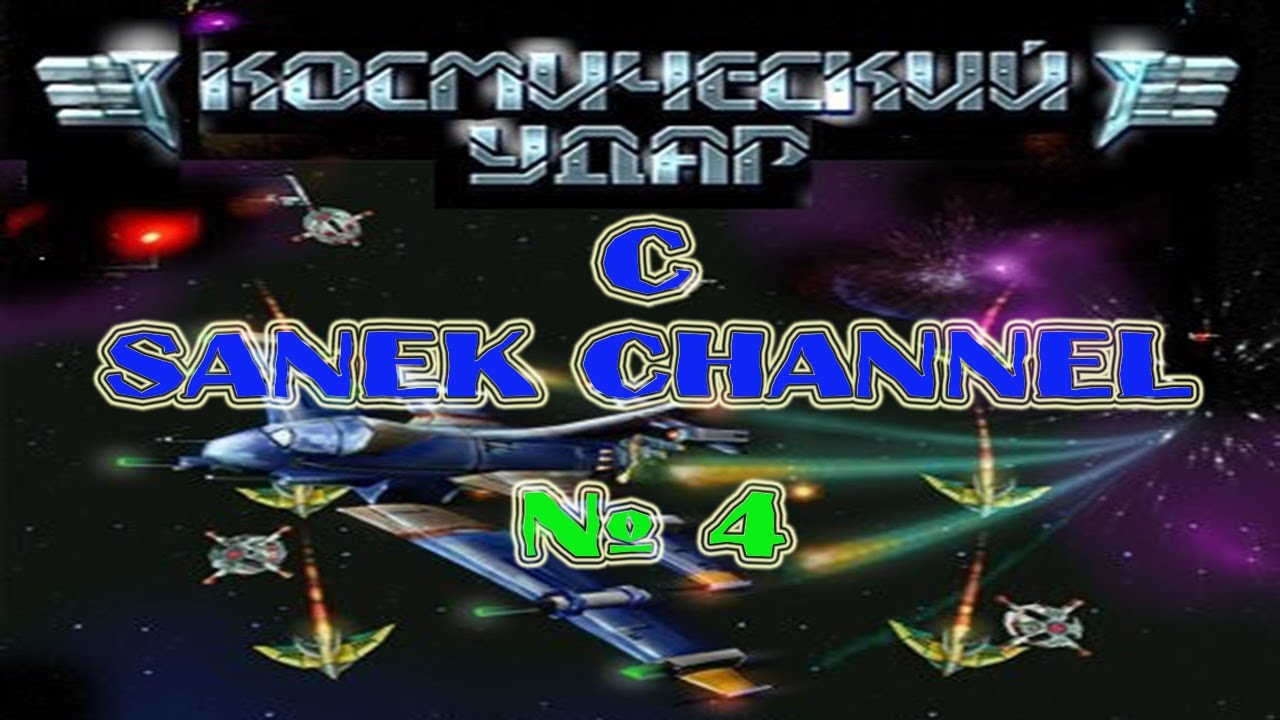 Прохождение Space Strike миссия 4 - YouTube