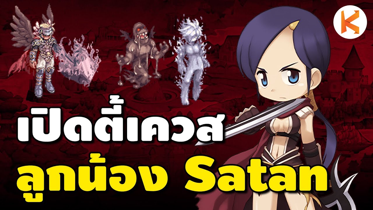 เปิดตี้ Hi-Class 90 ล่าแก๊ง Satan Morroc ใครอยากลองก็มา • Ro Classic ...