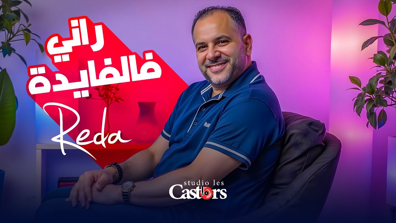 CHEB REDA - RANI FEL FAYDA [Official Music Video] (2024) / شاب رضا ...