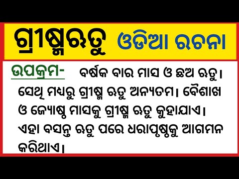 ଗ୍ରୀଷ୍ମଋତୁ ରଚନା | Summer Season Essay In Odia | Grishma rutu rachana | - YouTube