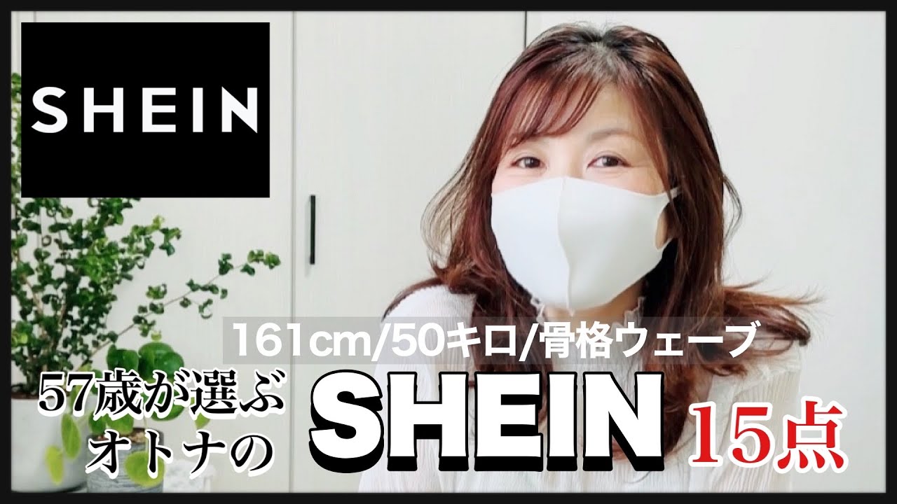 【SHEIN購入品】50代が選ぶ大人のSHEIN♡大人可愛い高見えアイテム15点 - YouTube